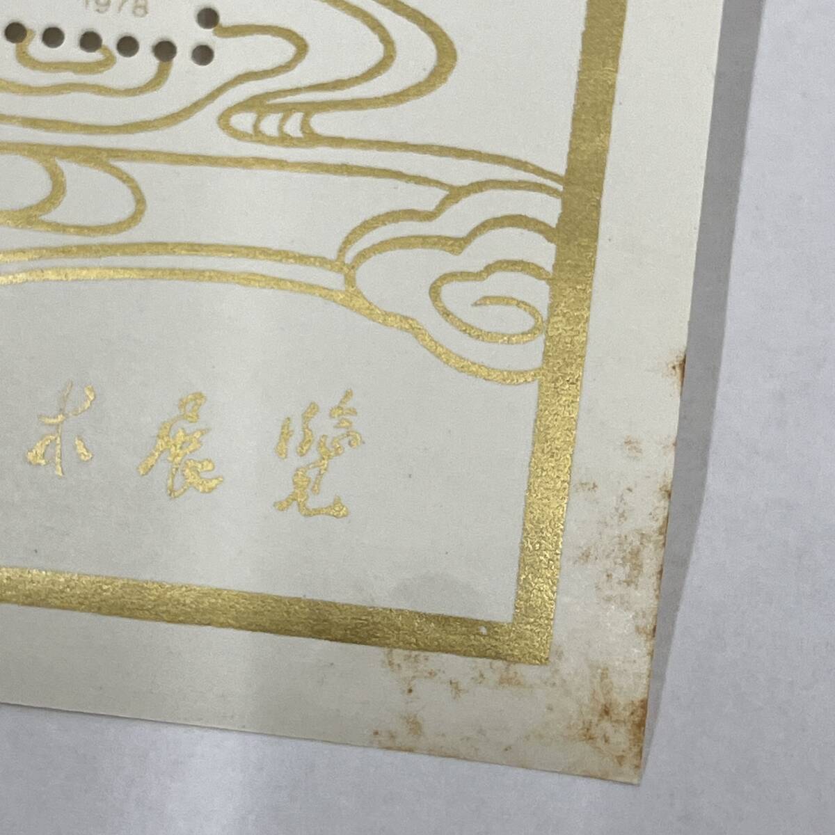 Yahoo!オークション - 【中国切手】T29 工芸美術切手 1978 小型シート...