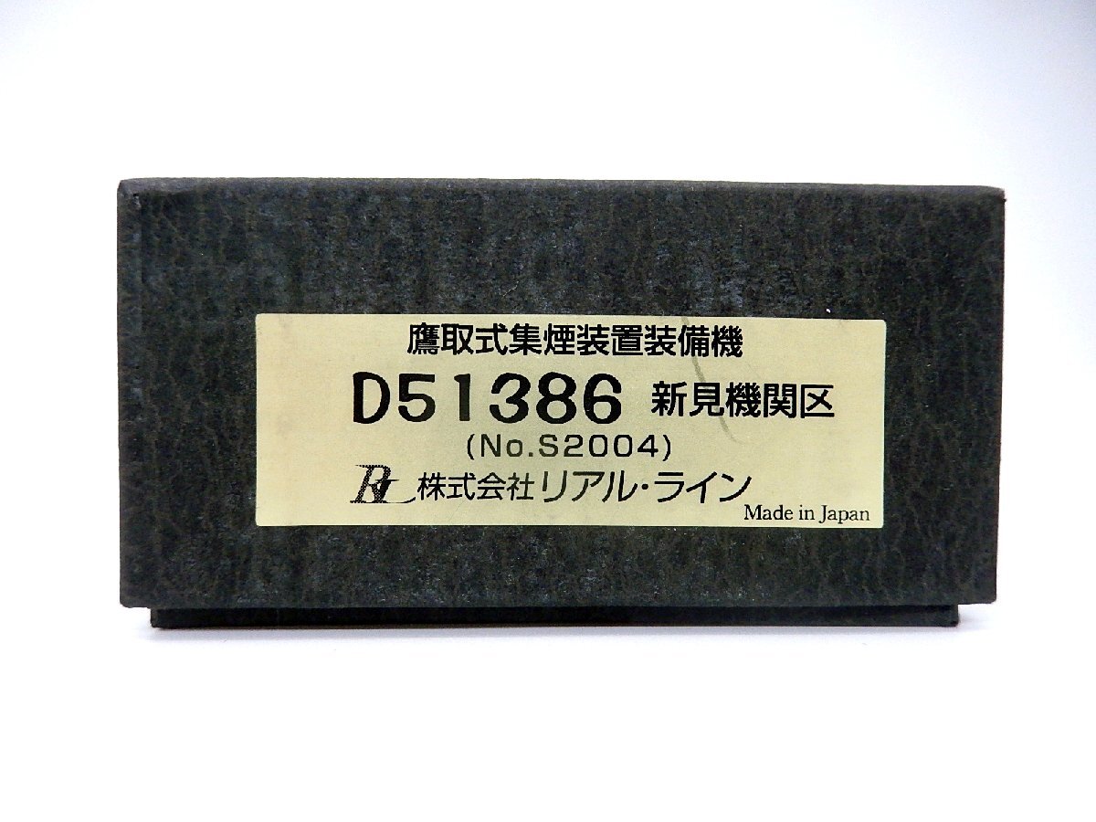 Yahoo!オークション - リアルライン(REAL LINE) S2004 D51 386 新見機...