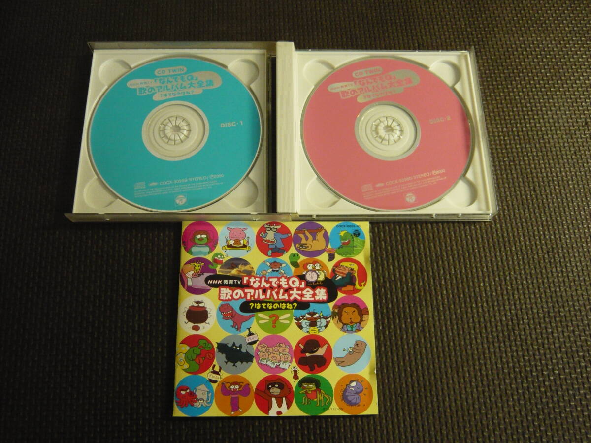 Yahoo!オークション - CD2枚組 NHK教育TV「なんでもQ」歌のアルバム...