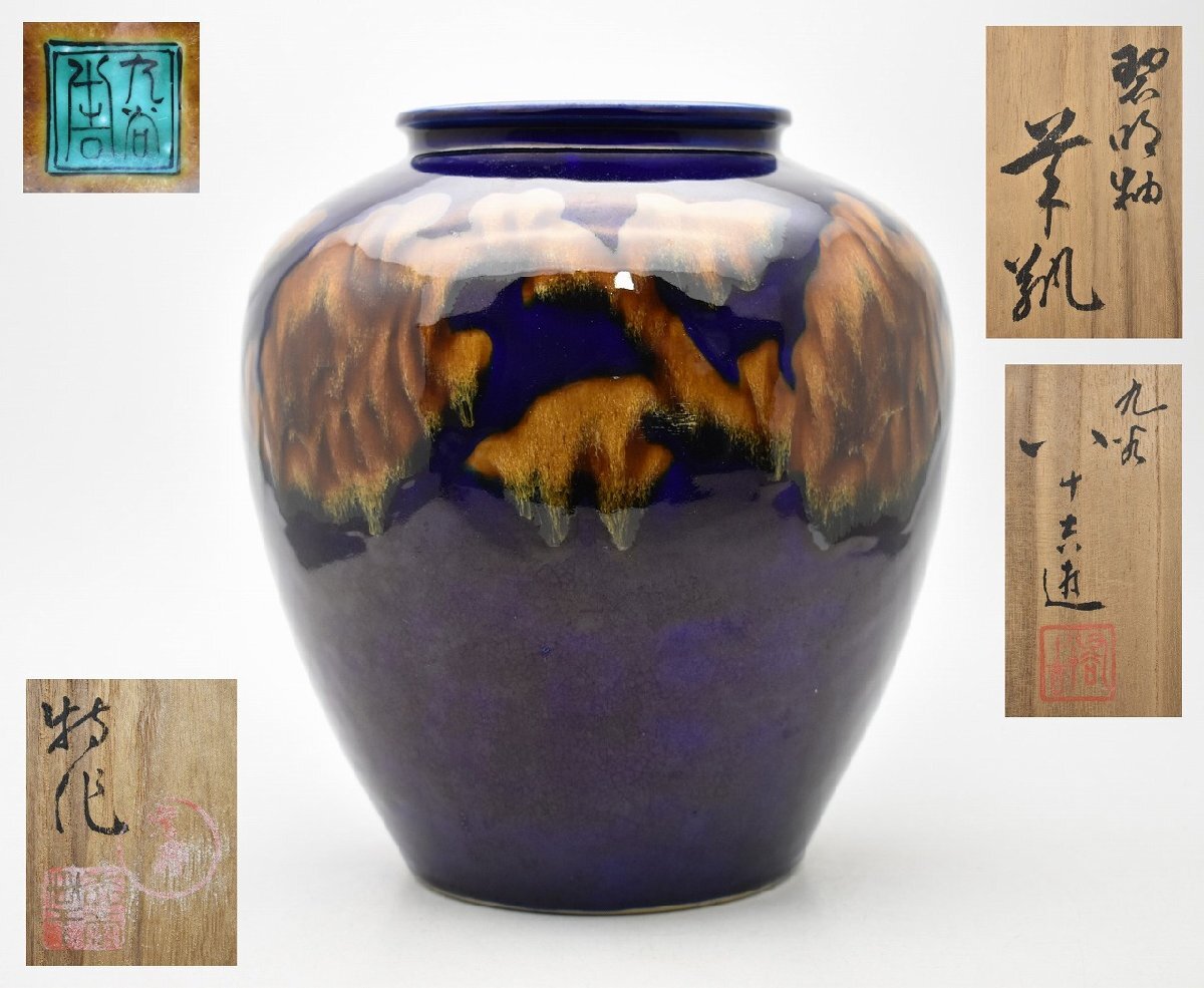 Yahoo!オークション - 竜F644 無形文化財 九谷焼 初代 徳田八十吉 碧明...