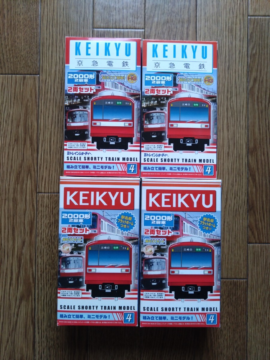 Bトレインショーティー KEIKYU 2000形 2扉車 2両セット×4箱 未組立品 京浜急行電鉄 京急 2ドア車(Bトレインショーティ)｜売買されたオークション情報、yahooの商品情報を ...