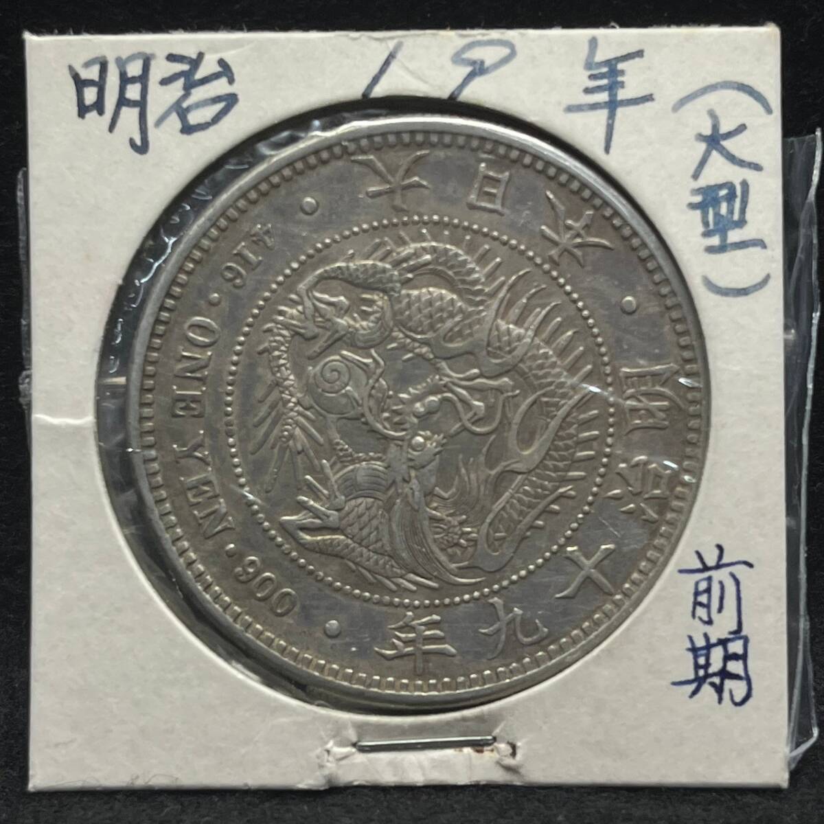 1円~ コレクター放出品 1円銀貨 明治19年 前期 直径約38.6mm 厚さ約2.5mm 量目約26.94g 一圓 コイン 古銭 アンティーク シルバー J114579(1円銀貨)｜売買され ...