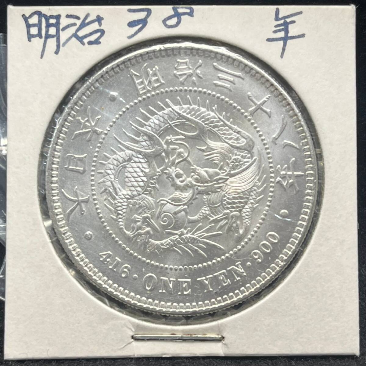 Yahoo!オークション - 1円~【コレクター放出品】1円銀貨 明治38年 直径...