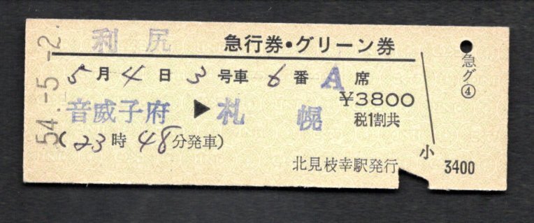 Yahoo!オークション - S54 利尻急行券グリーン券（北見枝幸駅）