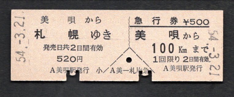 Yahoo!オークション - S54 美唄から札幌ゆき（乗車券・急行券）美唄...