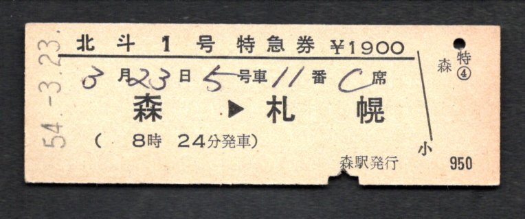 Yahoo!オークション - S54 北斗1号特急券（森駅）完全常備券