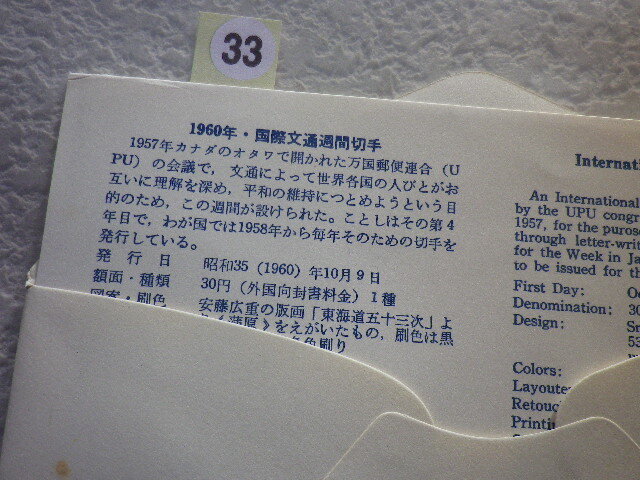 Yahoo!オークション - FDC 国際文通週間 蒲原 1貼1消 解説書有 ncc 33 ...