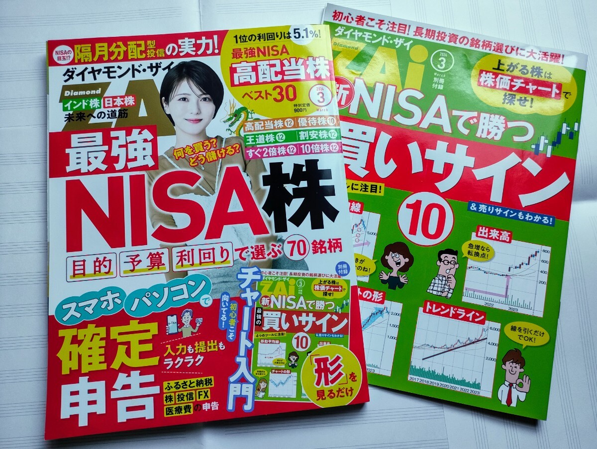 Yahoo!オークション - ダイヤモンドZAi 2024年3月 最強NISA株 確定申告...