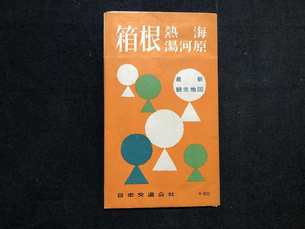 Yahoo!オークション - z〓〓 最新 観光地図 箱根 熱海 湯河原 昭和37...