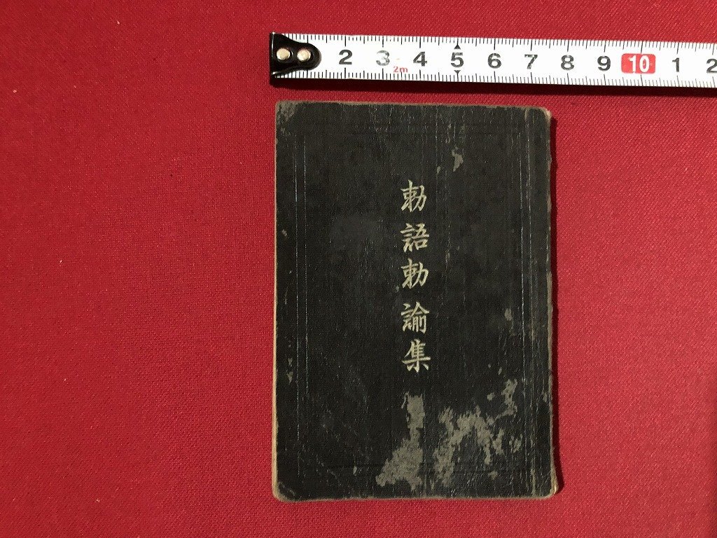 z〓〓 戦前書籍 勅語勅諭集 昭和15年増補発行 翻訳 小林又七 川流堂 手帳 当時物 / Q11(印刷物)｜売買されたオークション情報、yahooの商品情報をアーカイブ公開 - オークファン ...