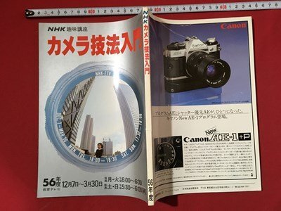 Yahoo!オークション - m〓 NHK趣味講座 カメラ技法入門 昭和56年12月...