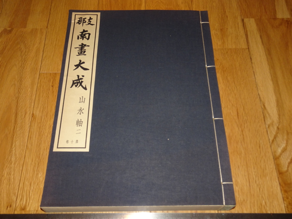 Yahoo!オークション - Rarebookkyoto o296 支那南画大全 第10巻 山水軸...