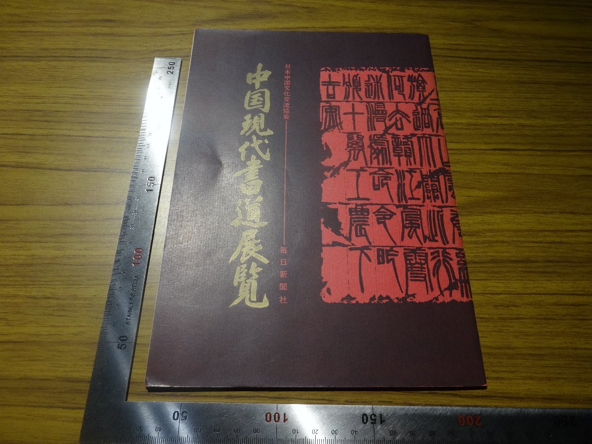 Rarebookkyoto G670 中国現代書道展覽 1966年 二玄社 張寒杉 啓功 李文新(山水、風月)｜売買されたオークション情報、yahooの商品情報をアーカイブ公開 ...