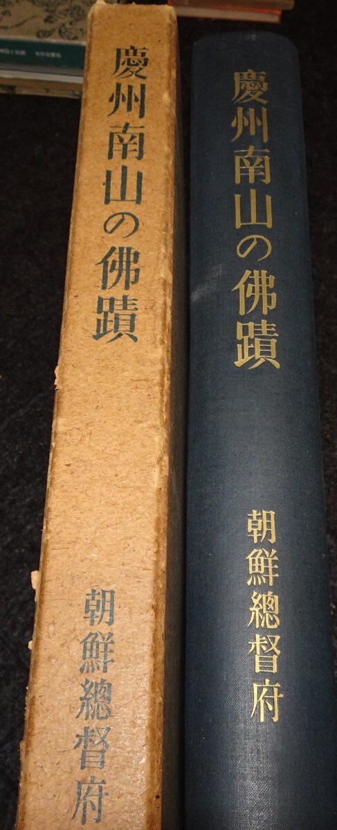 Yahoo!オークション - rarebookkyoto s518 朝鮮 慶州南山の仏積 総督...