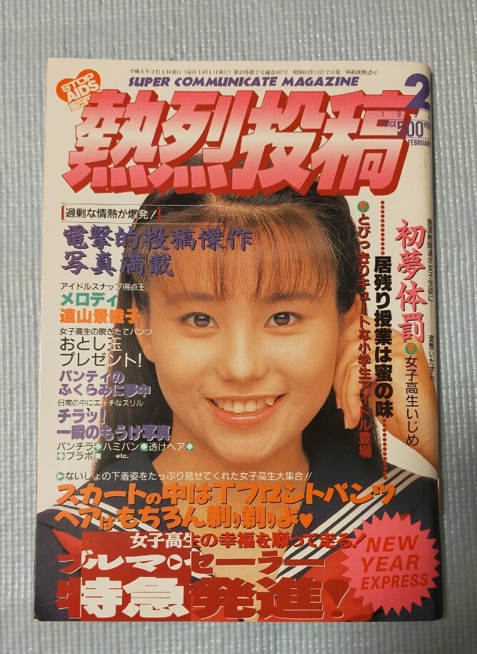 Yahoo!オークション - 熱烈投稿 1994年2月