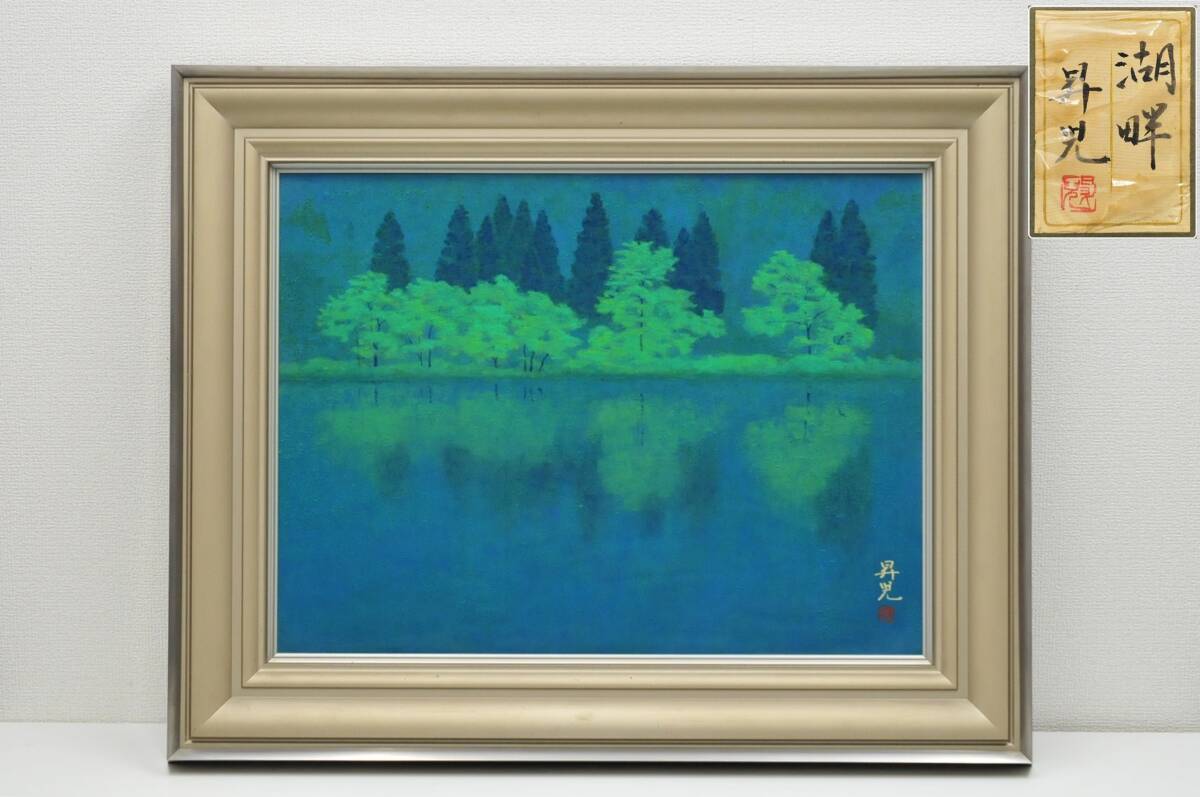 Yahoo!オークション - 【真作】 浜田昇児 日本画 『湖畔』 濱田昇児 共...