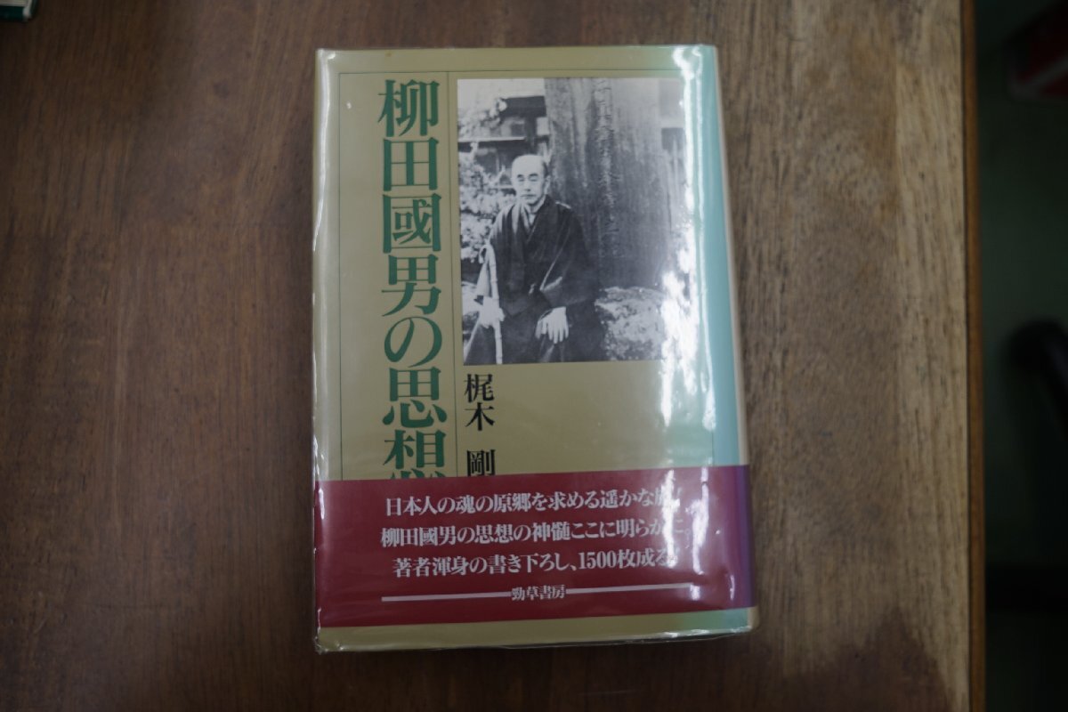 Yahoo!オークション - 柳田國男の思想 梶木剛 勁草書房 定価8446円 19...