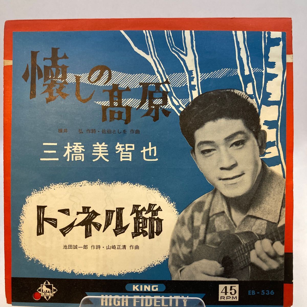 Yahoo!オークション - EP/三橋美智也 懐しの高原 トンネル節 EB-536