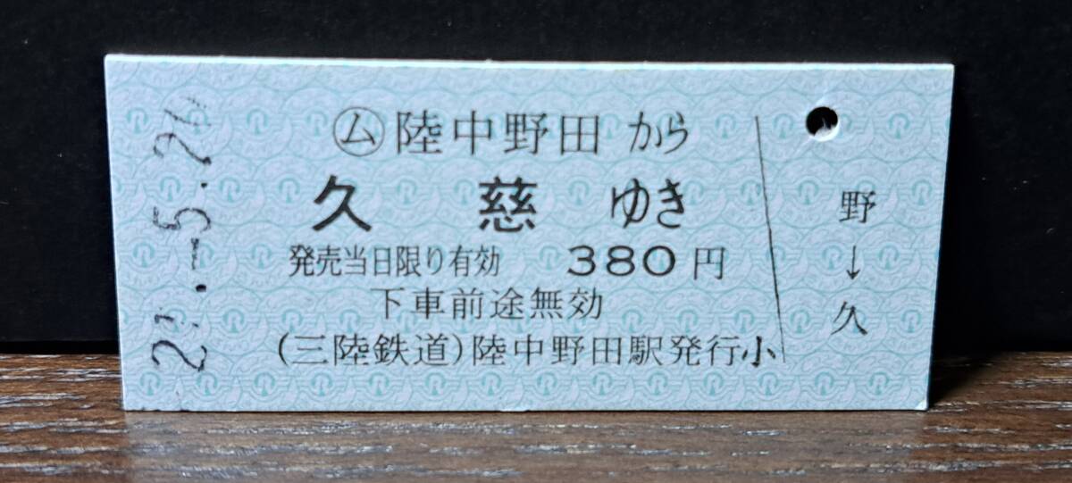 Yahoo!オークション - B (12) 三陸鉄道 (ム)陸中野田→久慈 6897