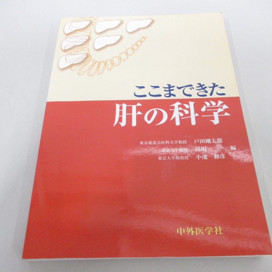 Yahoo!オークション - 01)【同梱不可】ここまできた肝の科学/戸田剛太...