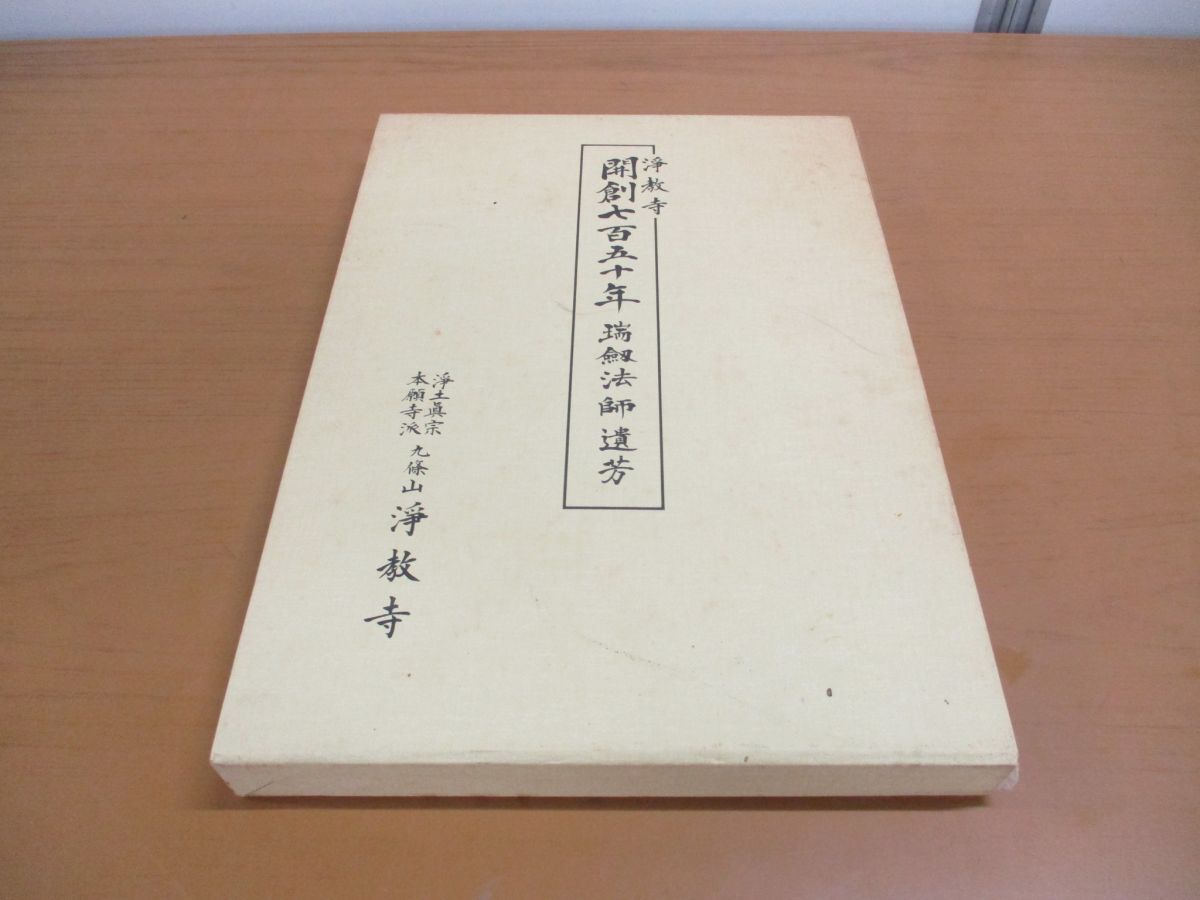 Yahoo!オークション - 01)【同梱不可】淨教寺開創七百五十年 瑞剱法師...