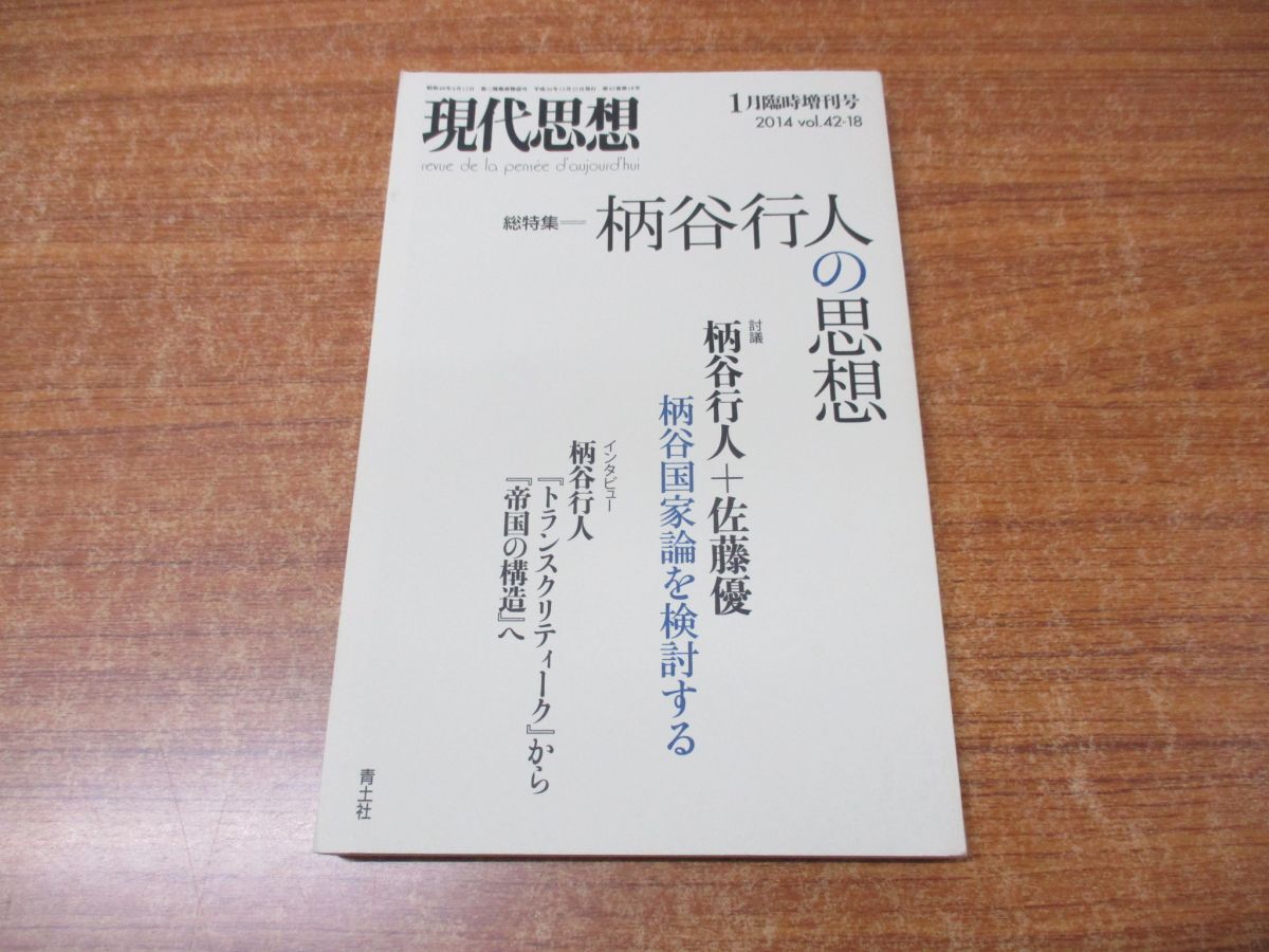 Yahoo!オークション - 01)【同梱不可】現代思想 2014年1月臨時増刊号/...