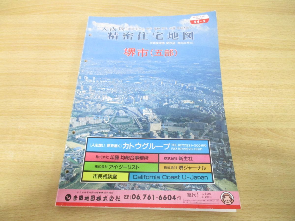 01 同梱不可 精密住宅地図 大阪府堺市 五部 南西部 54-5/吉田地図/1993年発行/平成5年/第8484号の1/B4判/A(住宅地図)｜売買されたオークション情報、yahooの商品情報 ...