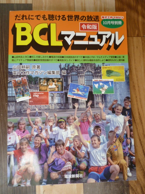 Yahoo!オークション - 令和版 BCLマニュアル 山田耕司 原著 電波新聞社...