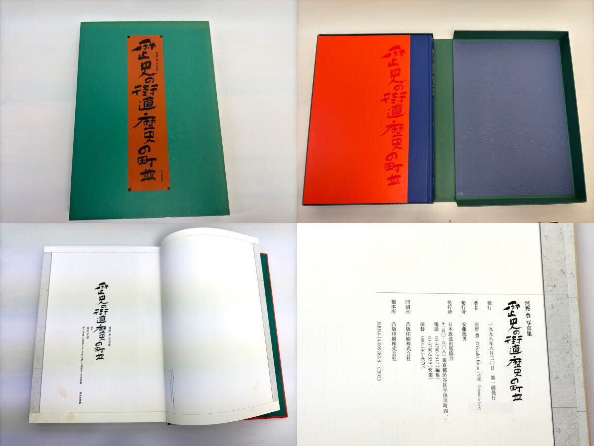 Yahoo!オークション - H182 大型本 歴史の街道・歴史の町並 河野豊写真...
