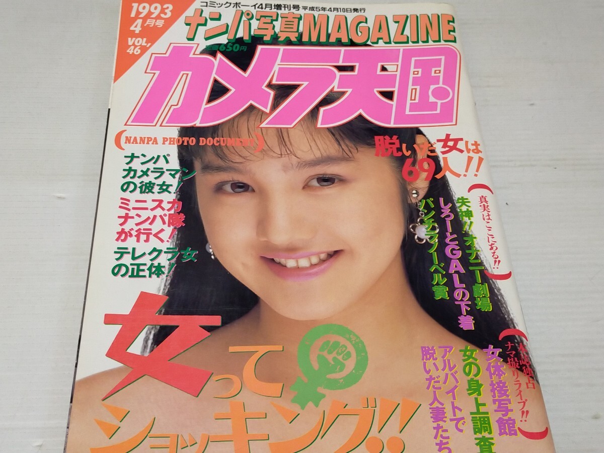 Yahoo!オークション - カメラ天国 ナンパ 投稿 佐々木教 1993 4