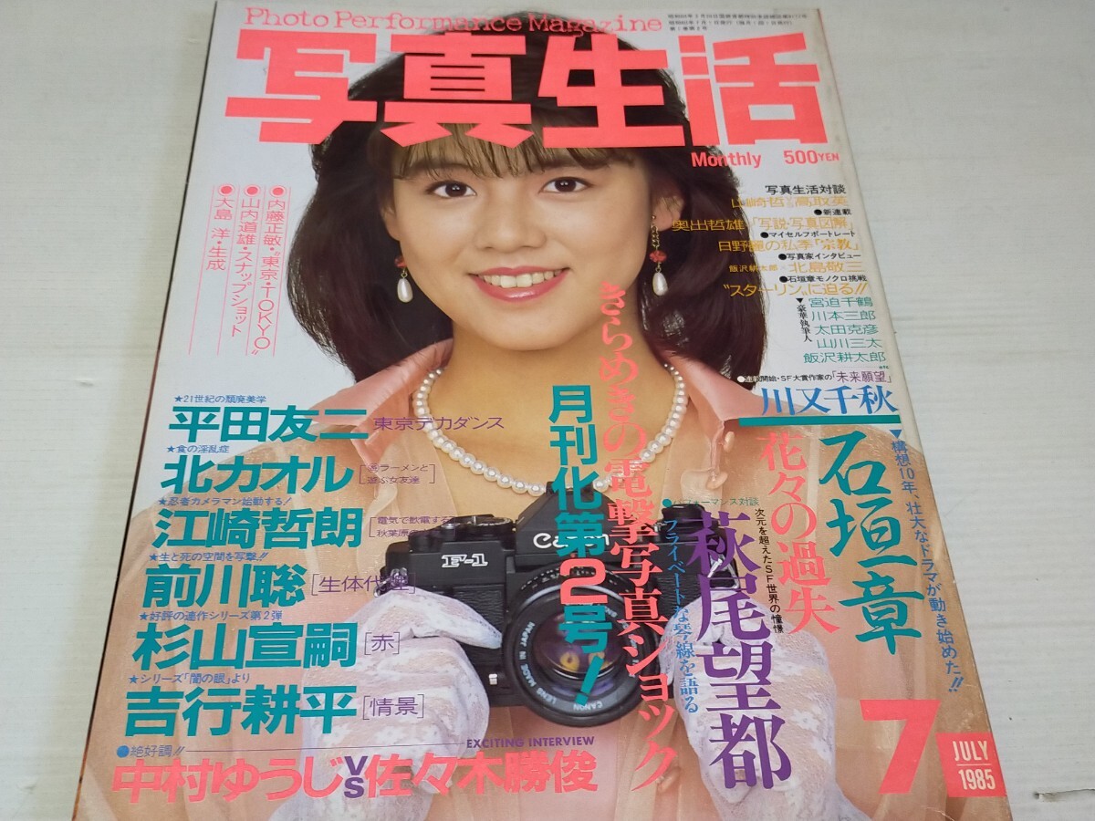 写真生活 1985 7(その他)｜売買されたオークション情報、yahooの商品情報をアーカイブ公開 - オークファン（aucfan.com）