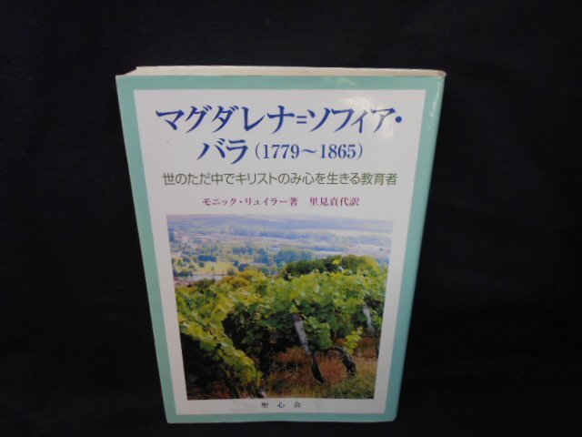 Yahoo!オークション - マグダレナ＝ソフィア・バラ（1779～1865）/EDD