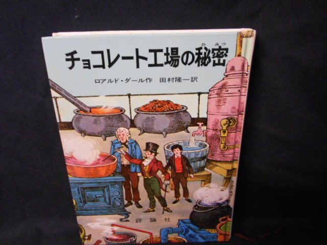 Yahoo!オークション - チョコレート工場の秘密/EDI