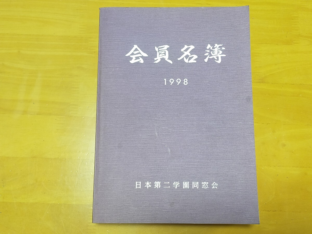会員名簿 日本第二学園同窓会 1998 :: Yahoo!Auction｜DEJAPAN - Bid and Buy Japan with 0% commission