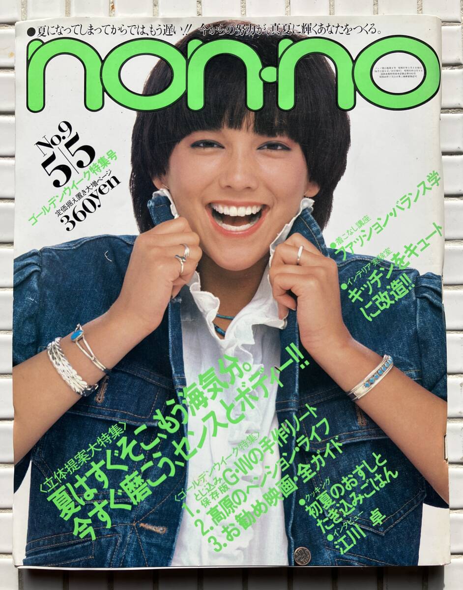 nonno ノンノ 251号 1982年 5月5日号 昭和57年 夏ファッション 水着 サンダル テニスウェア タウンウェア デニム GWの過ごし方 昭和レトロ(non-no)｜売買された ...