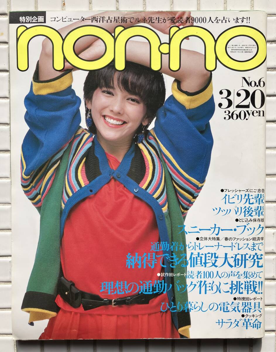 Yahoo!オークション - nonno ノンノ 248号 1982年 3月20日号 昭和57年 ...