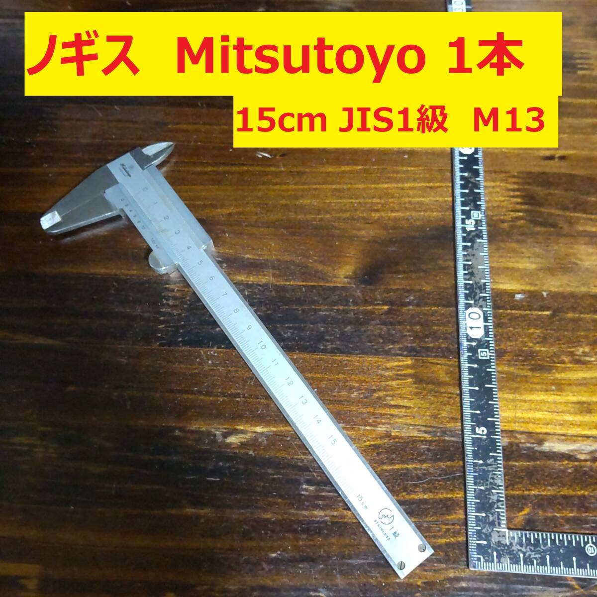 Yahoo!オークション - ノギス ミツトヨ MITSUTOYO 15cm JIS1級 1本 M1...