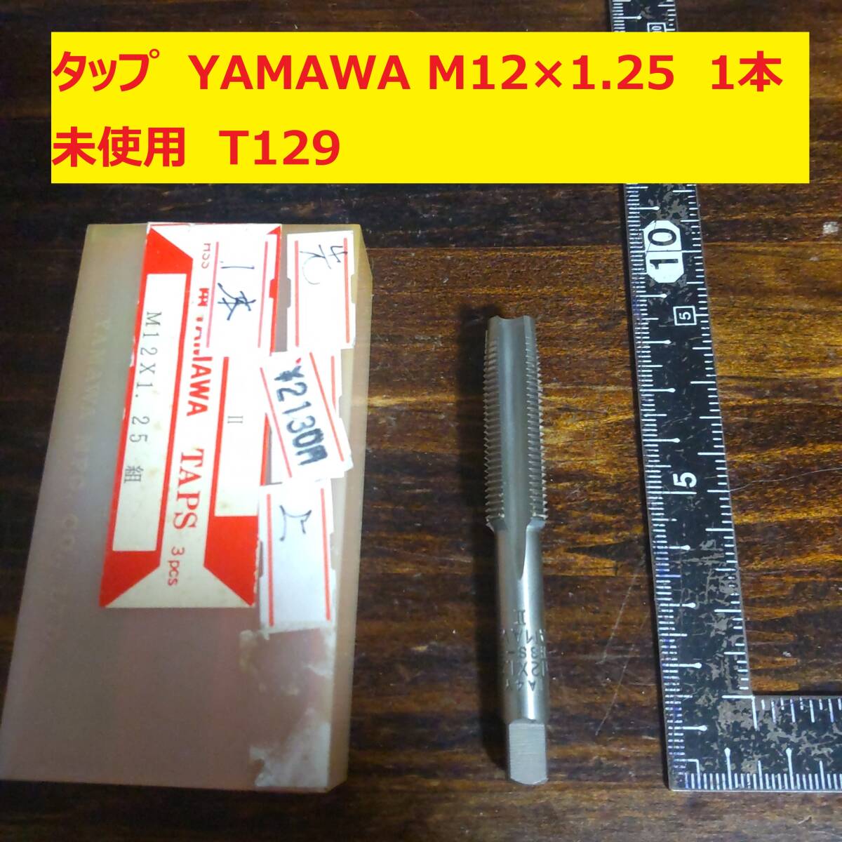 Yahoo!オークション - タップ YAMAWA M12×1.25 1本 未使用 T129