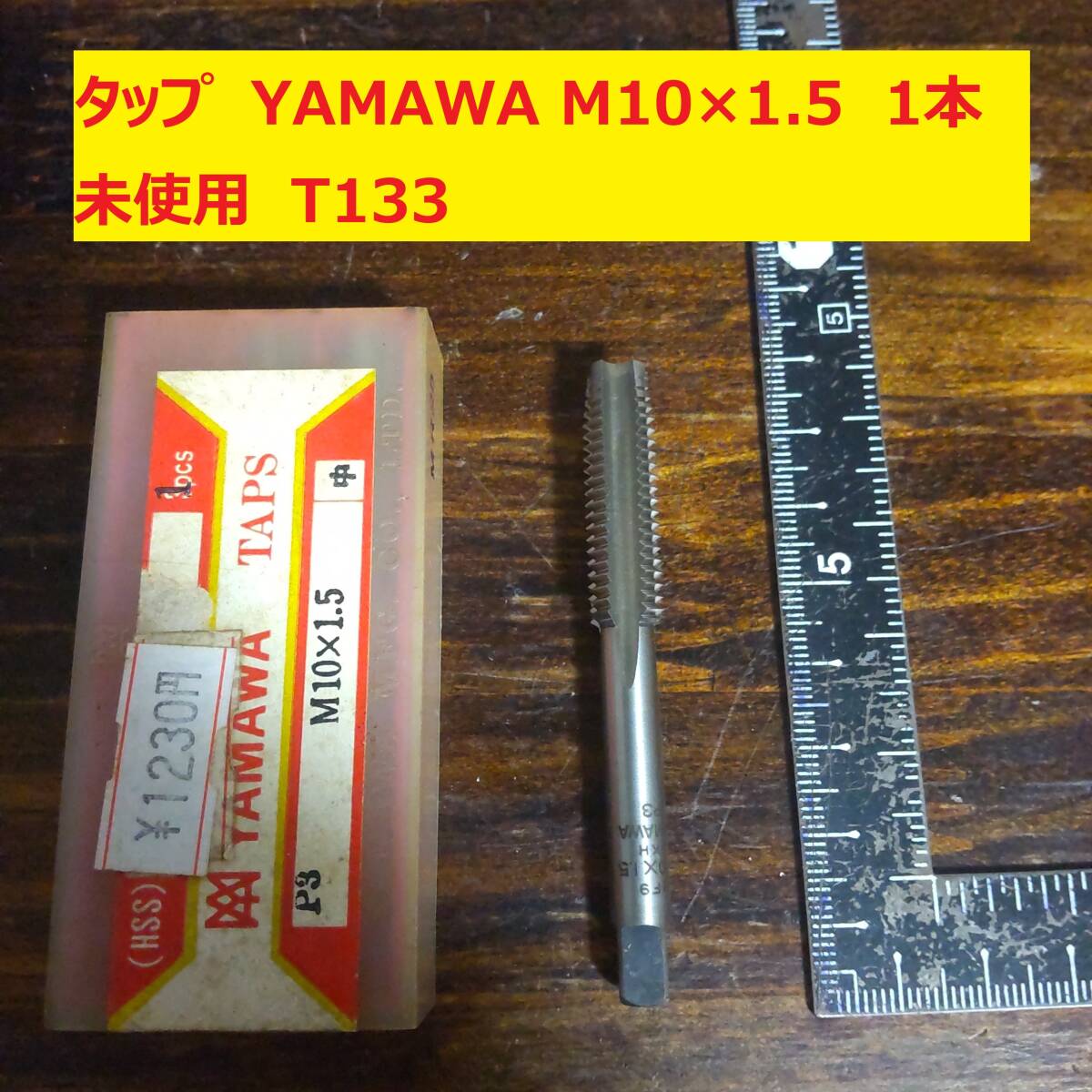 Yahoo!オークション - タップ YAMAWA M10×1.5 1本 未使用 T133