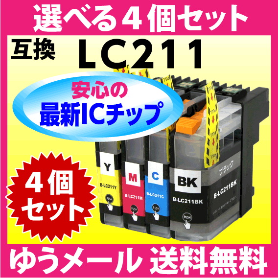 LC211-4PK 選べる4個セット LC211BK LC211C LC211M LC211Yブラザー 互換インク 最新チップ搭載(ブラザー)｜売買されたオークション情報、yahooの商品情報 ...