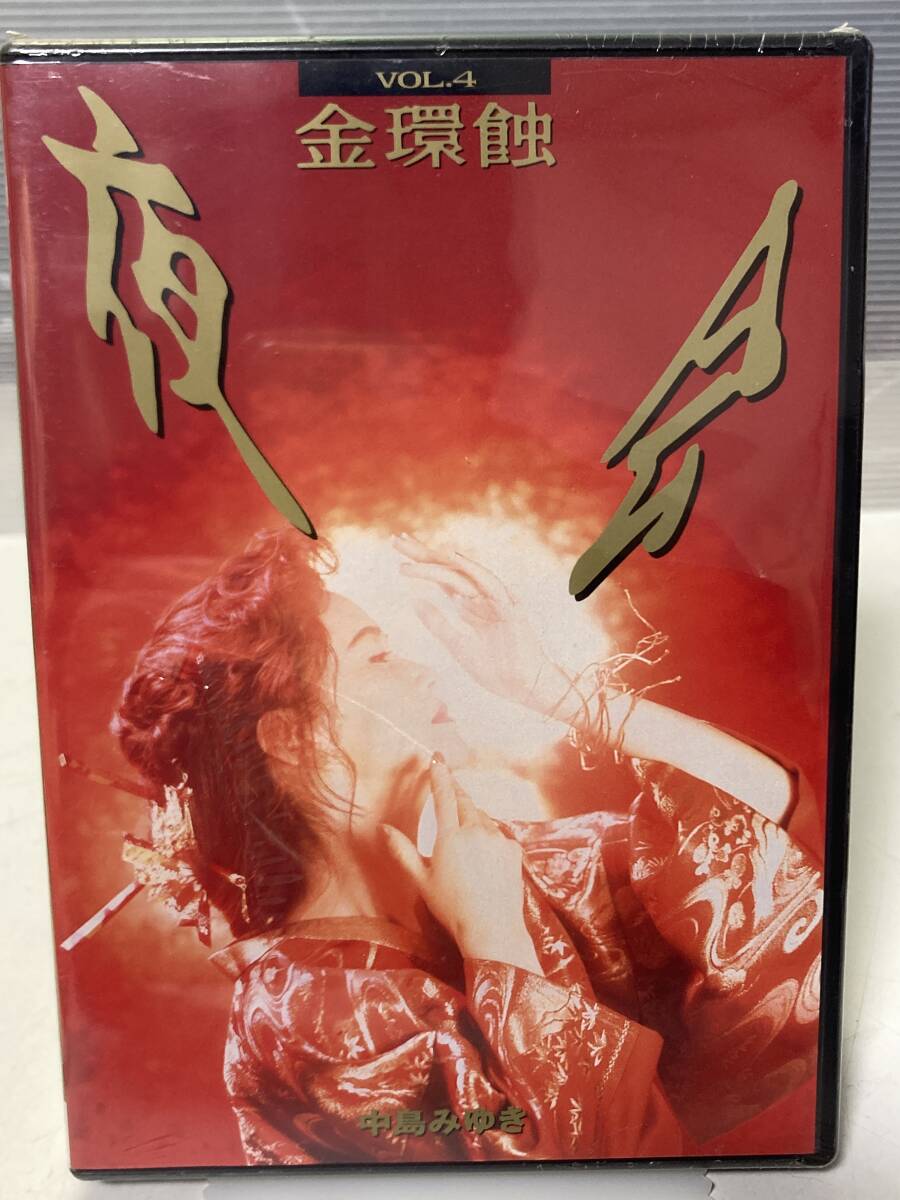 Yahoo!オークション - 夜会 VOL.4 金環蝕 [DVD] 中島みゆき
