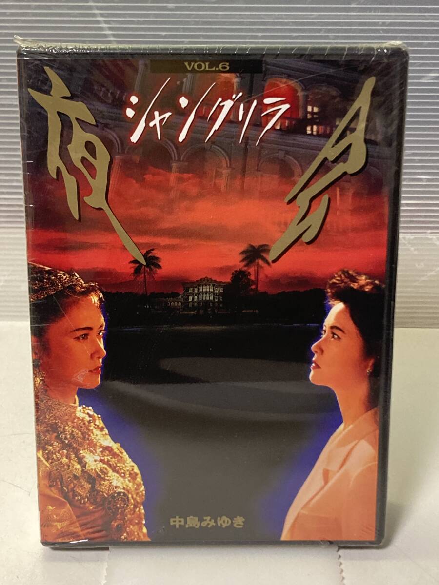 Yahoo!オークション - 中島みゆき 夜会 VOL6 シャングリラ DVD