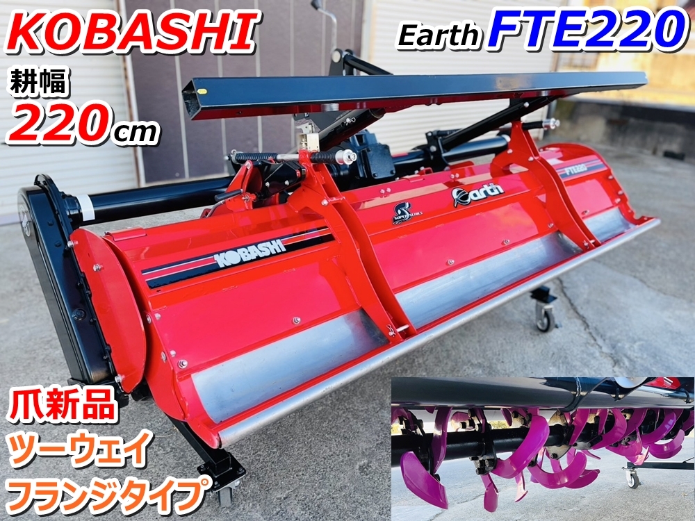 Yahoo!オークション - コバシ ツーウェイ ロータリー アース FTE220 フ...