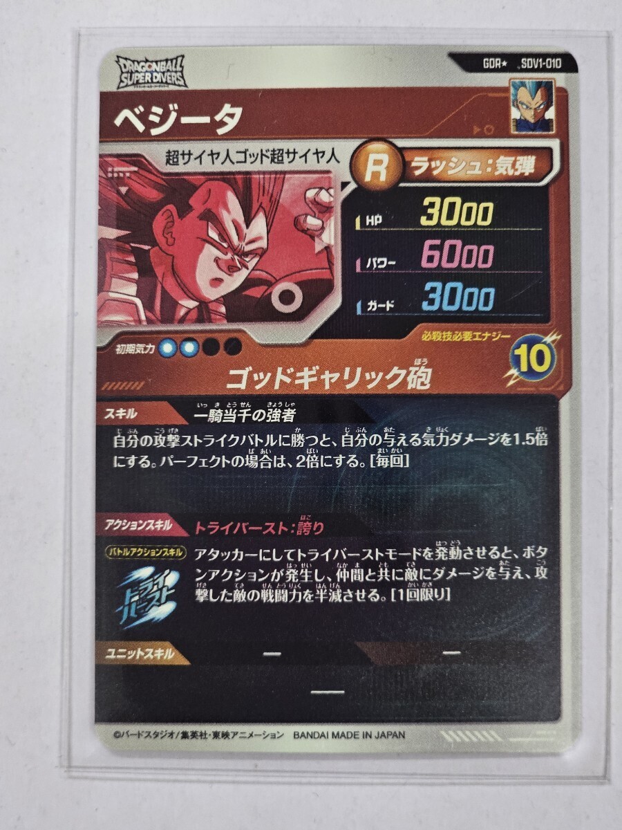 Yahoo!オークション - ドラゴンボールスーパーダイバーズ SDV1-010 ベ...