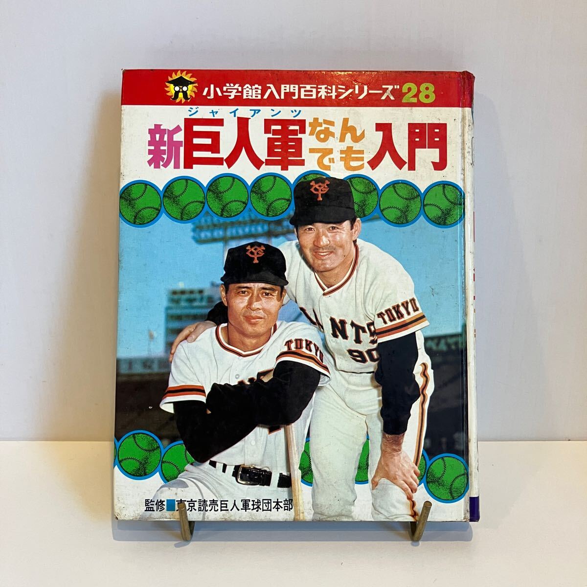 Yahoo!オークション - 241227絶版児童書 小学館入門百科シリーズ28「新...