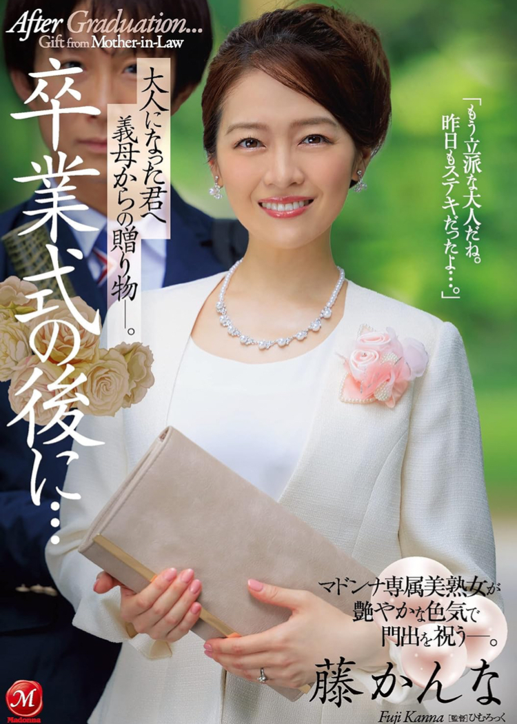 Yahoo!オークション - 藤かんな 卒業式の後に…大人になった君へ義母か...