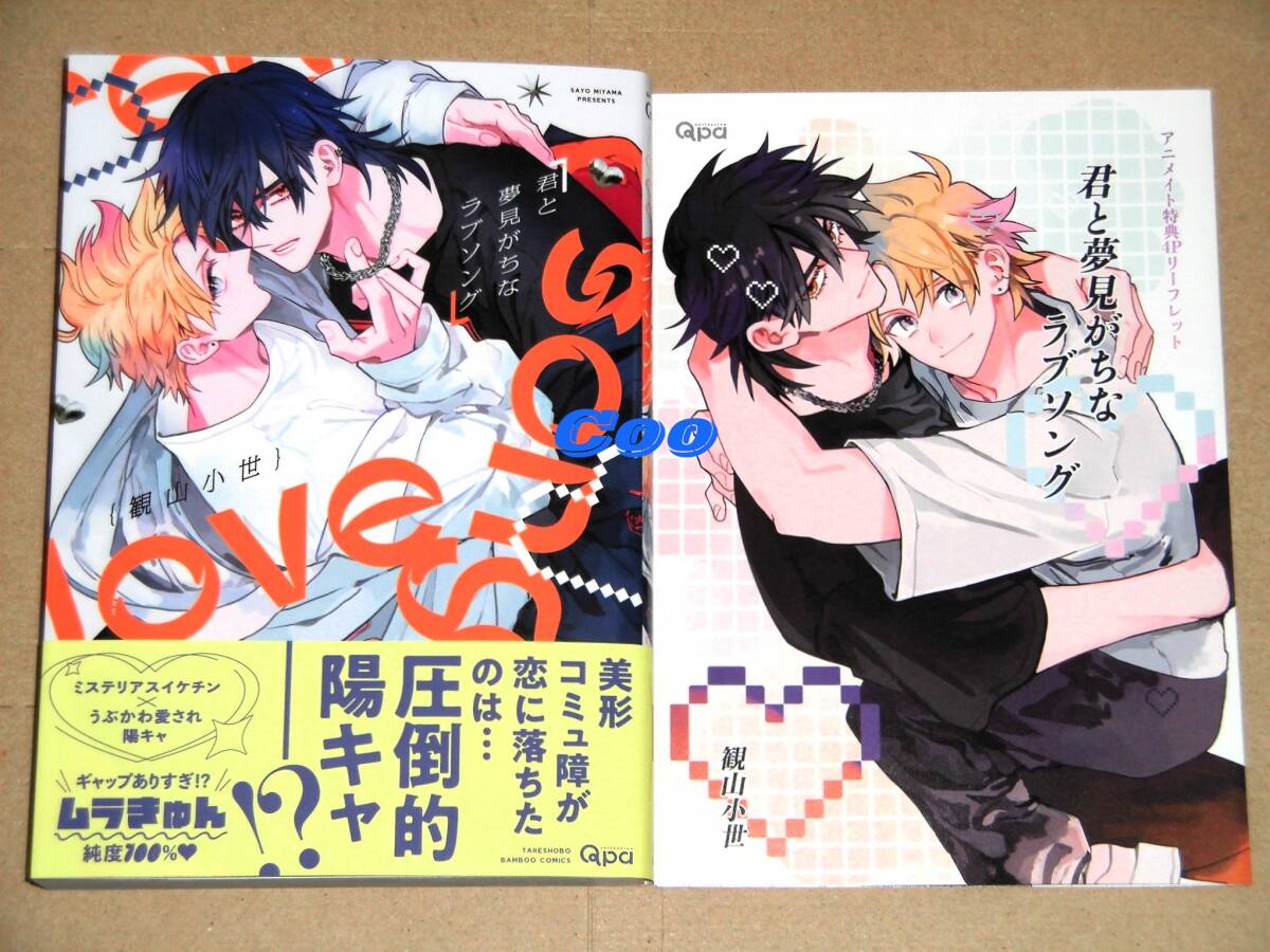 Yahoo!オークション - 12月新刊 BL 君と夢見がちなラブソング 観山小世...