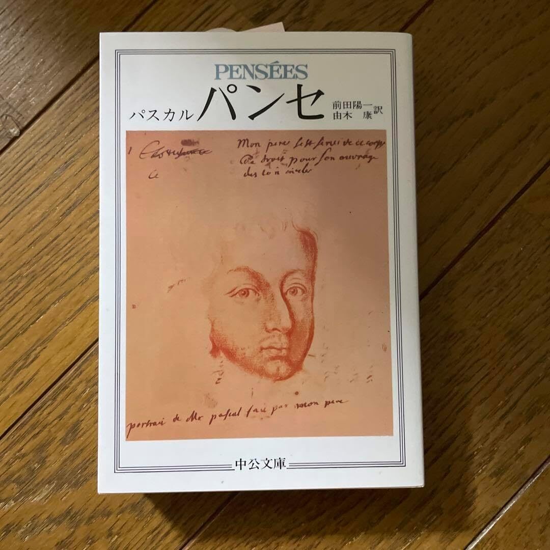 Yahoo!オークション - パンセ パスカル 中公文庫