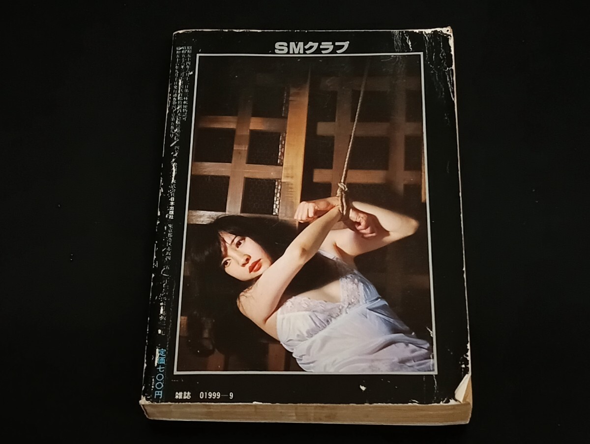日本代購代標第一品牌【樂淘letao】－C58 SMクラブ 1981年年9月号 昭和56年9月10日発行 日本出版社 団鬼六 扇紳之介 真弓洋三 千草忠夫 エロ小説 官能小説