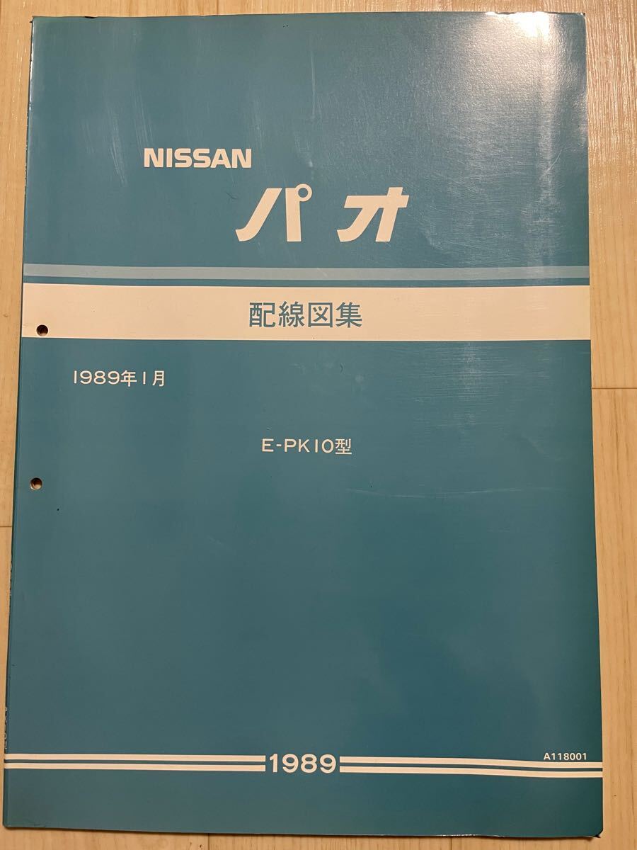 Yahoo!オークション - 日産 パオ PAO PK10 配線図集 サービスマニュア...